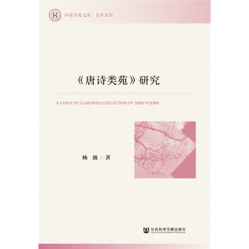 《唐诗类苑》研究