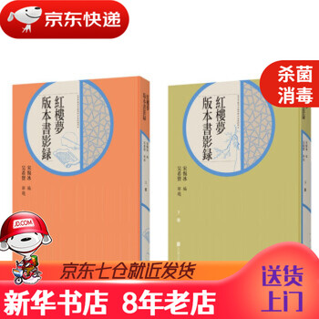 【新华书店 正版书籍】《红楼梦》版本书影录（上、下）吴希贤,解题著,宋惕冰编北京联合出版公司 正版图书绘本