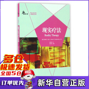 现实疗法/心理治疗丛书