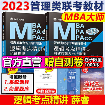 现货速发 MBA大师 2023年MBAMPAMPAcc逻辑考点精讲管理类联考专用辅导教材考试用书 薛睿 可搭赵鑫全逻辑精点陈剑数学高分指南