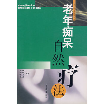 老年痴呆自然疗法【正版图书】
