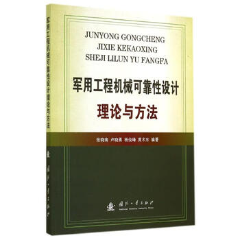 军用工程机械可靠性设计理论与方法