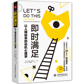 即时满足：让人嗨起来的动机心理学