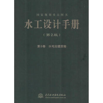 水工设计手册(第2版)(8)第8卷,水电站建筑物