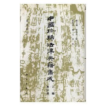 中国珍稀法律典籍集成-第三册-乙编 法律 刘海年，杨一凡总主编 科学出版社 978703003160