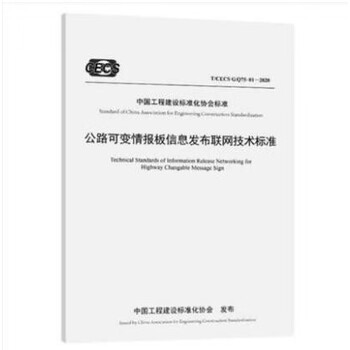 T/CECS G：Q75-01-2020 公路可变情报板信息发布联网技术标准
