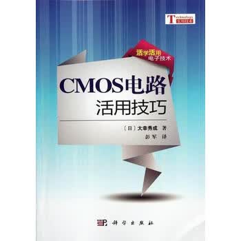 CMOS电路活用技巧 大幸秀成 电子与通信 9787030341365