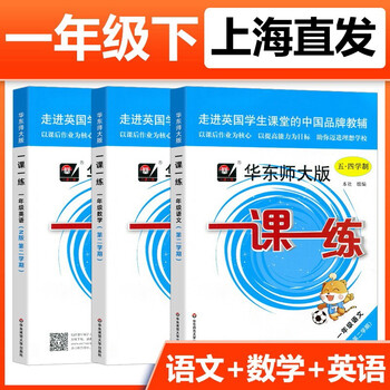 【可选】2022新版五四学制华师大版一课一练语文数学英语增强版一二三四五六年级上下册第一二学期同步课后训练习册配套上海小学生沪教版教材 一年级下册 语文+数学增强版+英语增强版 全3册