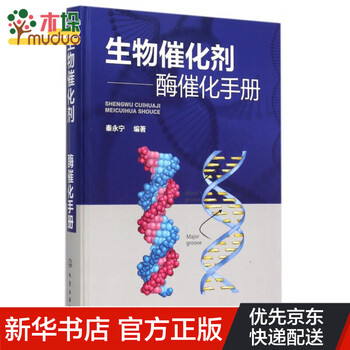 生物催化剂--酶催化手册(精)