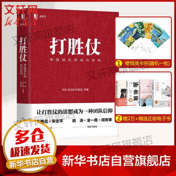 【正版包邮】打胜仗 常胜团队的成功密码 精装版 陈春花作序推荐 金一南、 华为系列故事《枪林弹雨中成长》《厚积薄发》《黄沙百战穿金甲》《迈向新赛道》《蓬生麻中 不扶自直》主编田涛等联手解密 图书