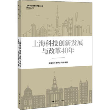 上海科技创新发展与改革40年 上海市科学学研究所 上海人民出版社