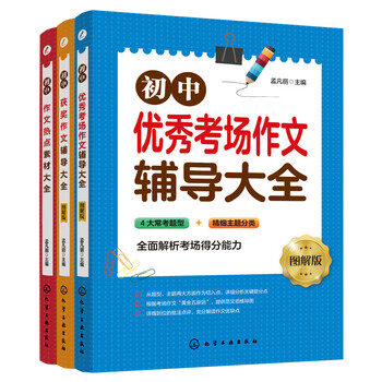 图解初中作文得高分策略与技巧：考场+获奖作文+热点素材（套装3册）
