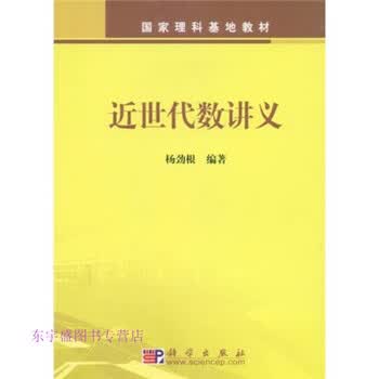 近世代数讲义 杨劲根