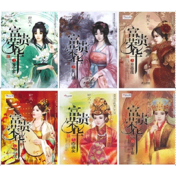富贵荣华全套6册全集1-6府天 著 言情小说正版书