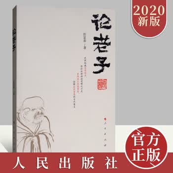 论老子