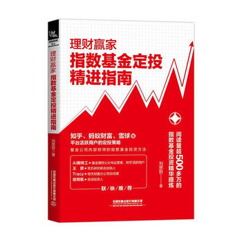 理财赢家指数基金定投指南 刘思哲 中国铁道出版社