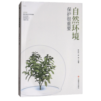 正版自然环境保护很重要中国商业出版社徐先玲梁淇科普系列