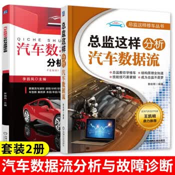 全2册汽车数据流分析与故障诊断+ 总监这样分析汽车数据流 汽车维修资料大全书籍 汽车与车辆