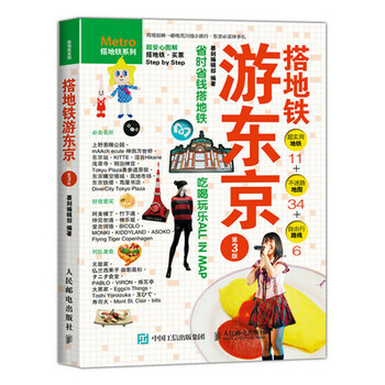 搭地铁游东京（第3版） 墨刻辑部  孙田