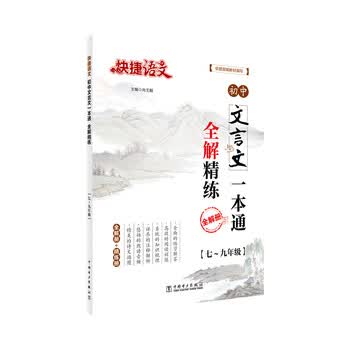 快捷语文 初中文言文一本通 全解精练 7-9年级一本搞定