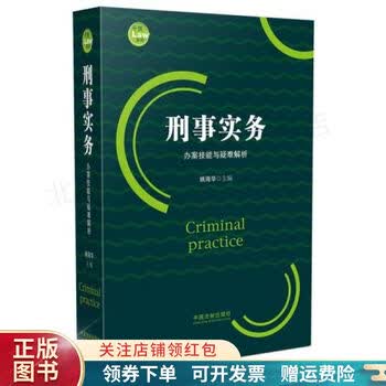 刑事实务办案技能与疑难解析