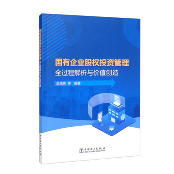 国有企业股权投资管理 全过程解析与价值创造