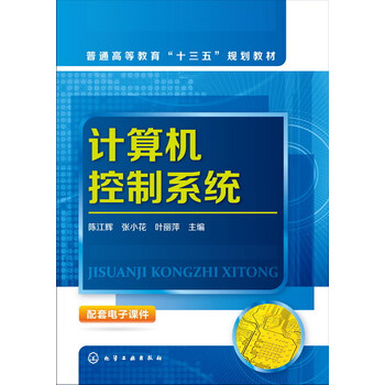 计算机控制系统 陈江辉、张小花、叶丽萍 主编