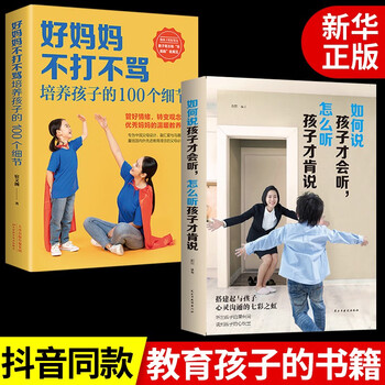 【樊登推荐6册】如何说孩子才会听怎么听孩子才肯说怎么说孩子才会听亲子正面管教育孩子要懂的心理学家庭教育儿畅销书籍正版 家庭教育2册