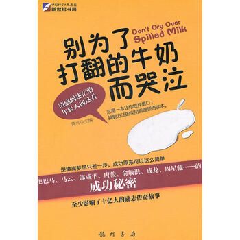别为了打翻的牛奶而哭泣【正版图书】