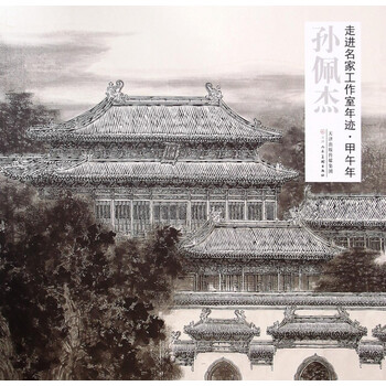 走进名家工作室年迹(甲午年孙佩杰)