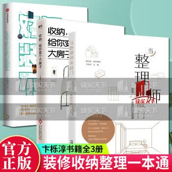 正版 3册当整理师来敲门+好好装修不将就+收纳，给你变个大房子 收纳女王教你从扩容到收纳一步到位  百万粉丝大V卞栎淳老师重磅新作 家居收纳 生活指南书籍预售k