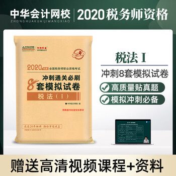 【官方正版】2020注册税务师税法一税法1冲刺通关必刷8套模拟试卷题库考前预测密押题试题梦想成真注税