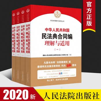 中华人民共和国民法典合同编理解与适用（全4册）最高人民法院理解与适丛书司法解释人民法院出版社
