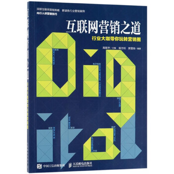 互联网营销之道(行业大咖带你玩转营销圈)
