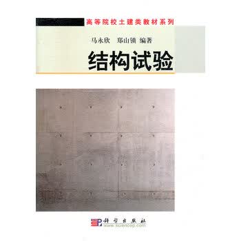 结构试验