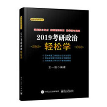2019考研政治轻松学  王一珉  电子工业出版社  考试 书籍