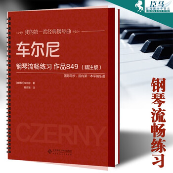 车尔尼钢琴流畅练习 作品849（精注版）平铺版大音符 钢琴曲琴谱初学入门 我的第一套经典钢琴曲