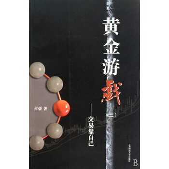 黄金游戏<3>--交易靠自己