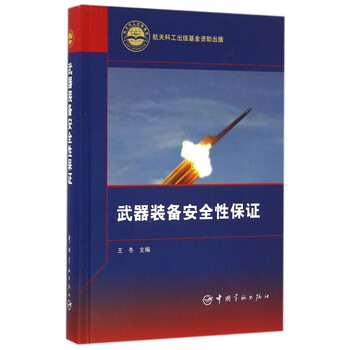 武器装备安全性保证(精)