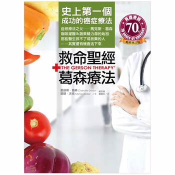 【】救命s经 葛森疗法：※※一个成功的癌症疗法，那些医生救不了或放弃的人，其实还有机会活下来！