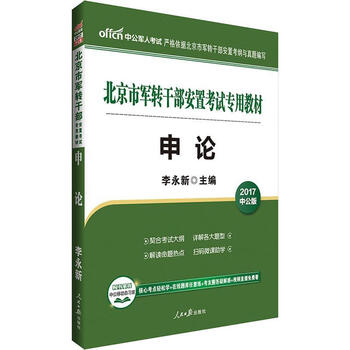 中公2016北京市军转干部安置考教材申论 李永新　 考试 9787511515346