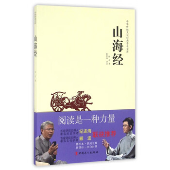 山海经/中华传统文化经典普及文库