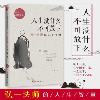 现货速发人生没什么不可放下 弘一法师的人生智慧 彻悟一生的人生真谛书山林海 人生没什么不可放下