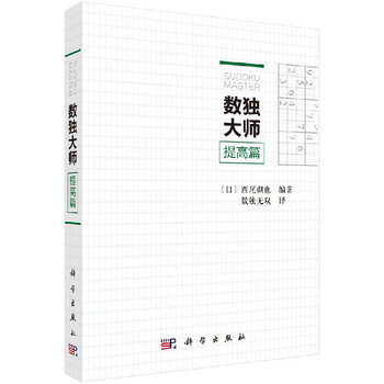 数独大师提高篇科学出版直发正版保证