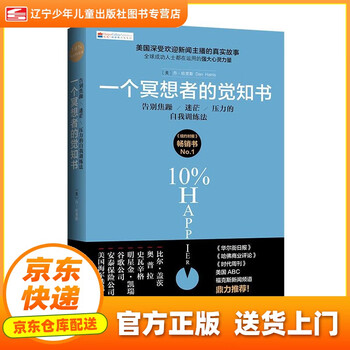 【自营京送 正版图书】一个冥想者的觉知书：告别焦躁、迷茫、压力的自我训练法 (美)丹哈里斯 中国青
