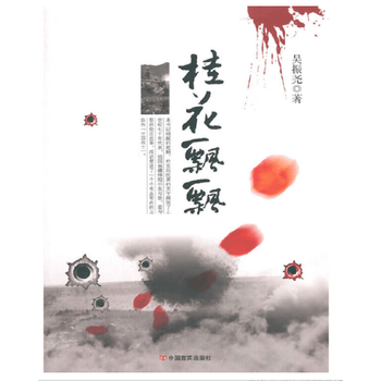 桂花飘飘