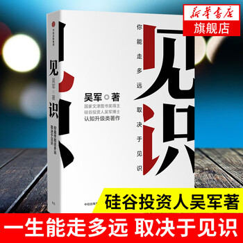见识：你终能走多远，取决于见识 吴军 浪潮之巅 数学之美 智能时代作者 罗辑思维罗振宇 新华书店