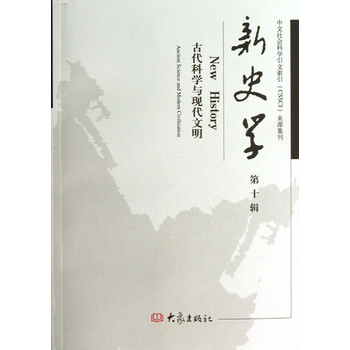 新史学(第10辑古代科学与现代文明)