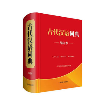 古代汉语词典（缩印本） 字典词典/工具书 汉语大字典编纂处编著 四川辞书出版社
