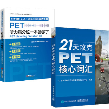 【全2册】21天攻克PET核心词汇(双色)+PET听力满分这一本就够了北京英博剑桥考试研究中心剑桥通用英语五级考试KET听力训练真题书
